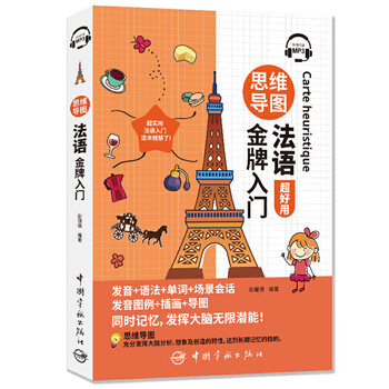 思维导图法语入门
