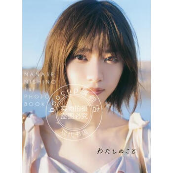 进口日文 西野七濑 写真集 西野七瀬1stフォトブック『わたしのこと』