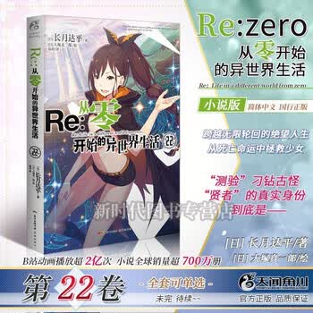 更新至二十三卷！简中国行正版《Re:0 从零开始的异世界生活》轻小说实体书籍 全套随任意可单选集数 长月达平著 第22集卷