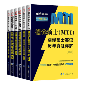 中公教育2021翻译硕士（MTI）：历年真题（翻译硕士英语+英语翻译基础+汉语写作与百科知识）（题本
