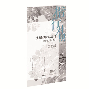 多情却似总无情:杜牧诗选(楷行对照)