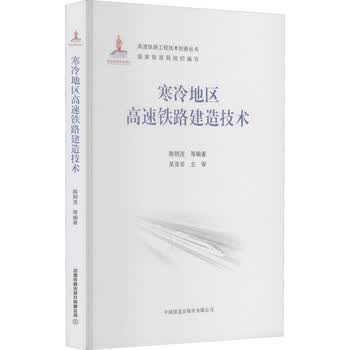 寒冷地区高速铁路建造技术