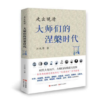 走出晚清:大师们的涅槃时代