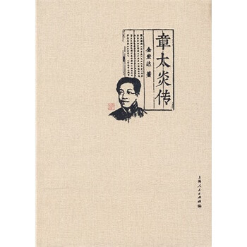 章及炎传