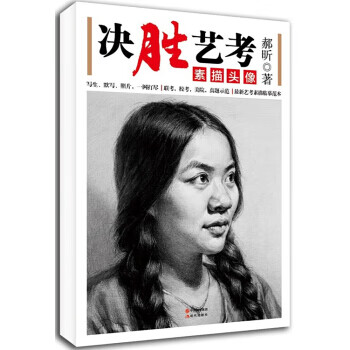 决胜艺考:素描头像 郝昕