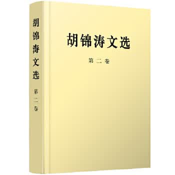 胡锦涛文选(平装第二卷)