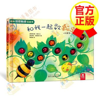 【单本自选】 趣味触感玩具书系列 3-6岁幼儿启蒙游戏玩具触摸书 趣味创意亲子互动书 和我一起数瓢虫