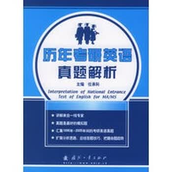历年考研英语真题解析 任承科 国防工业出版社【正版图书】