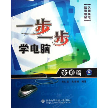 家庭篇/一步一步学电脑