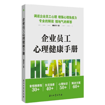 企业员工心理健康手册9787518340040石油工业