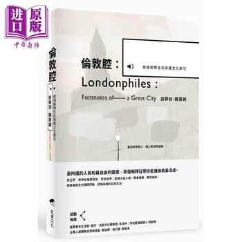 伦敦腔：两个解释狂的英国文化索引 港台原版 白舜羽 红桌文化