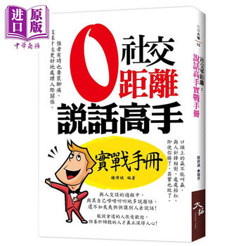 社交零距离 说话高手实战手册 港台原版 钟伟诚 大拓文化 说话之道