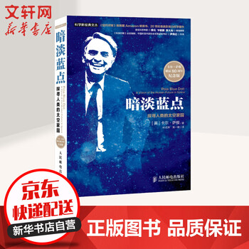 暗淡蓝点 探寻人类的太空家园 史蒂芬 霍金天文学家萨根夜观星空经典 通俗天文学 大众天文学作品 天文学科普读物
