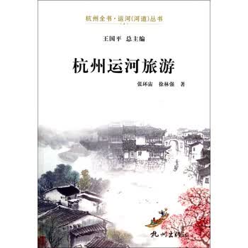 杭州运河旅游/杭州全书运河河道丛书