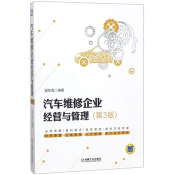 汽车维修企业经营与管理(第3版)