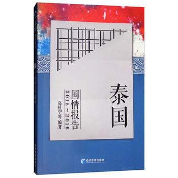 泰国国情报告：2015-2016  岳桂宁  经济管理出版社  政治/军事 书籍