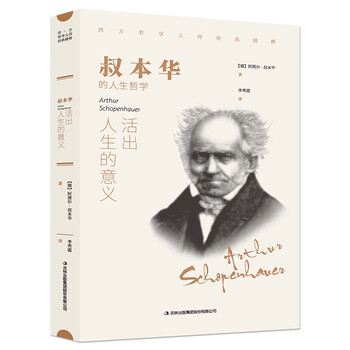 叔本华：活出人生的意义 