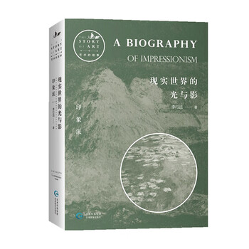 【正版书籍】现实世界的光与影 印象派 李行远 著 绘画