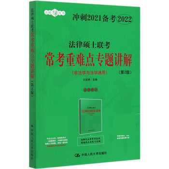 法律硕士联考常考重难点专题讲解(非法学与法学通用第2版冲刺2021备考2022)/法