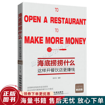 海底捞捞什么:这样开餐饮店赚钱