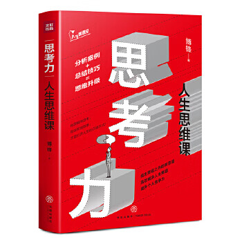 思考力：人生思维课