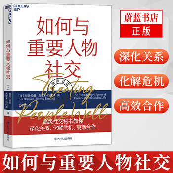 如何与重要人物社交 与重要人物打交道 应对重要场合的12个社交技巧 社交书籍人际交往沟通正版畅销