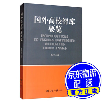 国外高校智库要览