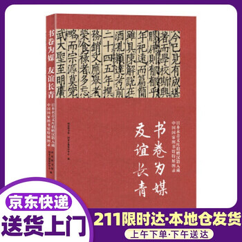 书卷为媒 友谊长青：日本永青文库捐赠汉籍入藏中国国家图书馆特展图录 国家图书馆