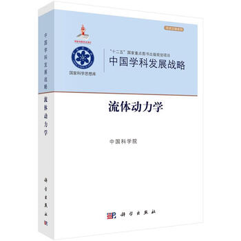流体动力学 * 科学与自然 9787030415356