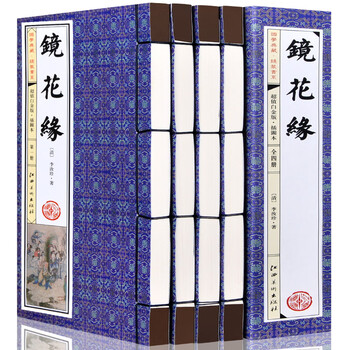 镜花缘4册全集正版文言文白话文对照（明）李汝珍仿古线装书学校老师推荐书中学生经典名著古典小说7年级上