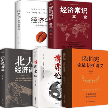 陈伯宪家族信托讲义 经济学理论书籍 巴菲特之道北大经济课博弈论财富自由从零开始学理财经济常识一本全 陈伯宪家族信托讲义经济学理论书籍【定价243】