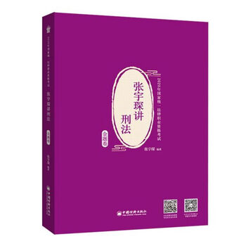 张宇琛讲刑法(金题卷2020年国家统一法律职业资格考试)
