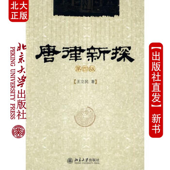 现货唐律新探(第四版)