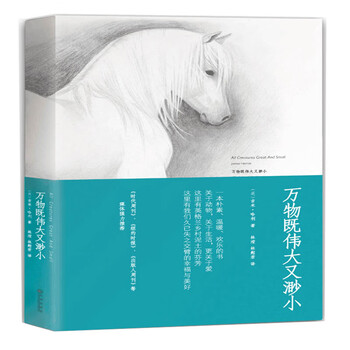 万物既伟大又渺小
