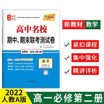 天利38套 2022高一下新教材 数学人教A版必修第二册 高中名校期中期末联考测试卷
