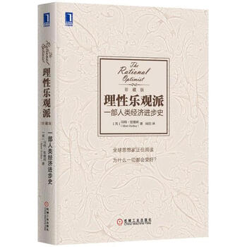 理性乐观派 一部人类经济进步史【正版图书】