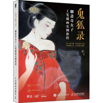 鬼狐录 聊斋奇女子 工笔插画实例教程