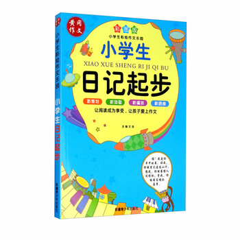 小学生彩绘作文乐园 日记起步 小学生注音版作文书 1-3年级作文辅导大全