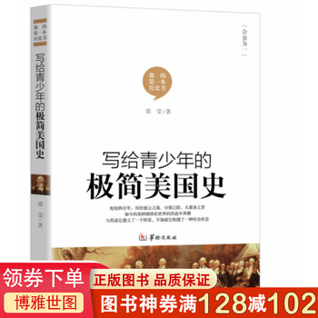 写给青少年的极简美国史 小中学生历史读物外国历史百科全书书籍