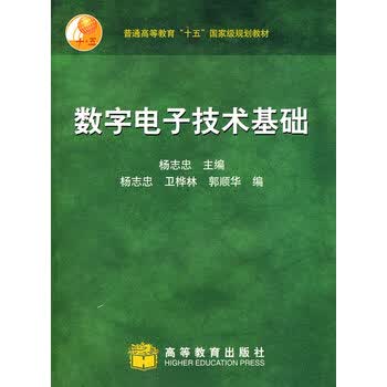 数字电子技术基础【正版图书】