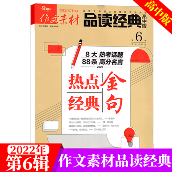 作文素材 品读经典杂志 高中版 2022年6月