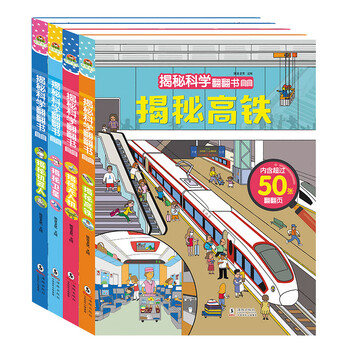 全套4册揭秘系列 儿童3d立体书翻翻书启蒙认知早教书 绘本揭秘高铁无人机卫星机器人宝宝洞洞书图书0-