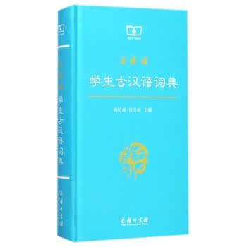 商务馆学生古汉语词典(精)