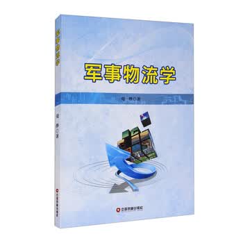 军事物流学