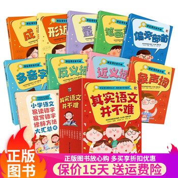 其实语文并不难全9册象声词近义词反义词量词多音字形近字笔画笔顺成语偏旁部首一二年级小学生语文字词语 其实语文并不难全9册