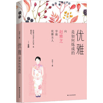 优雅是如何炼成的(向赵雅芝学做优雅女人)