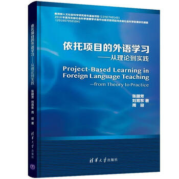 依托项目的外语学习:从理论到实践:from theory to practice张明芳清华大学出版社