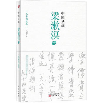 中国圣雄-梁漱溟传 马勇 传记 9787506080545