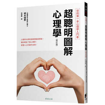 植木理恵 超聪明图解心理学（修订版） 晨星