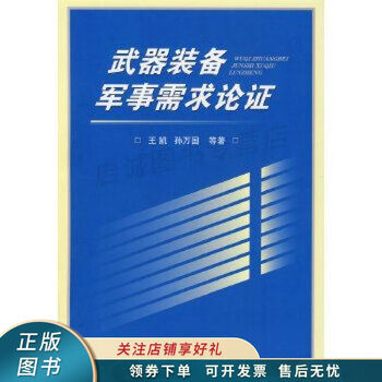 武器装备军事需求论证 王凯